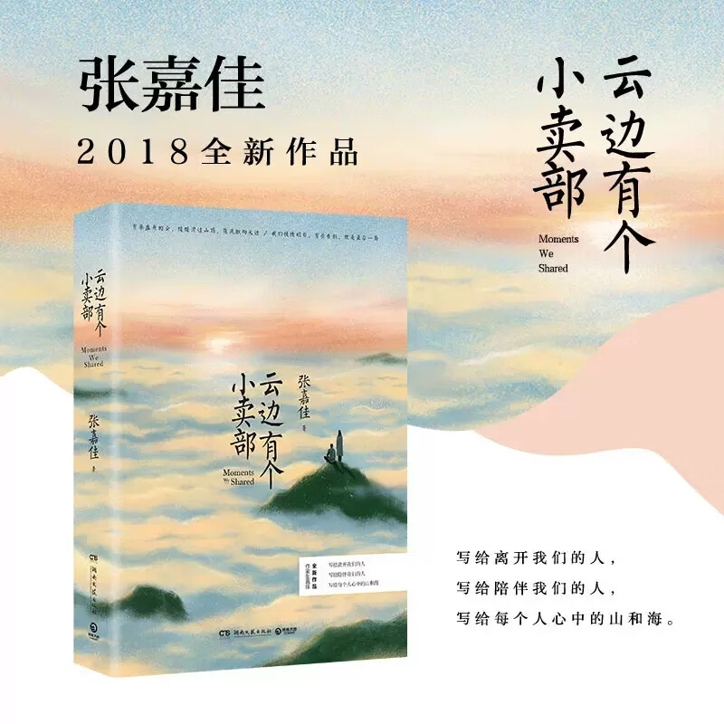 云边有个小卖部张嘉佳云边一个小卖部有个小卖铺云端有个小卖部云间云边的小卖部纪念版系列精装版的书籍三