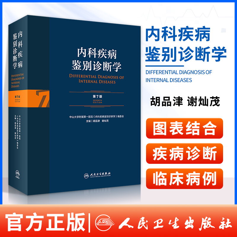 内科疾病鉴别诊断学第7七版临床实用常见疾病症状体征书籍内科学感染科神经内科疾病参考书籍胡品津谢灿茂主编人民卫生出版社