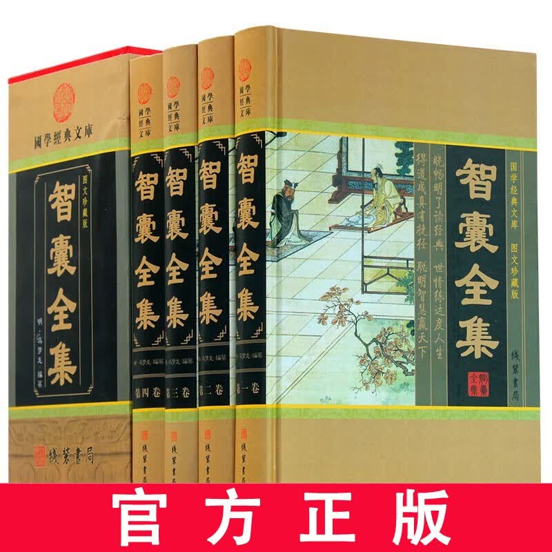 【官方 京东配送】智囊全集白话精选本全集商君书文白对照原文译文注释古代智慧谋略全书中华国学经典精粹跟着古人学为人处世中国智慧人生哲学书籍 【插盒精装】全套4册智囊全集