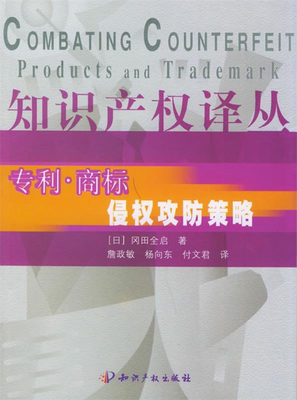 专利·商标侵权攻防策略—知识产权译丛