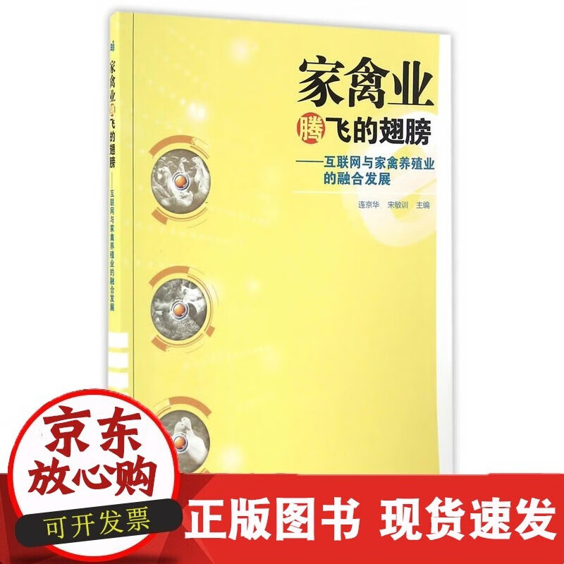 家禽业腾飞的翅膀—互联与家禽养殖业的融合发展
