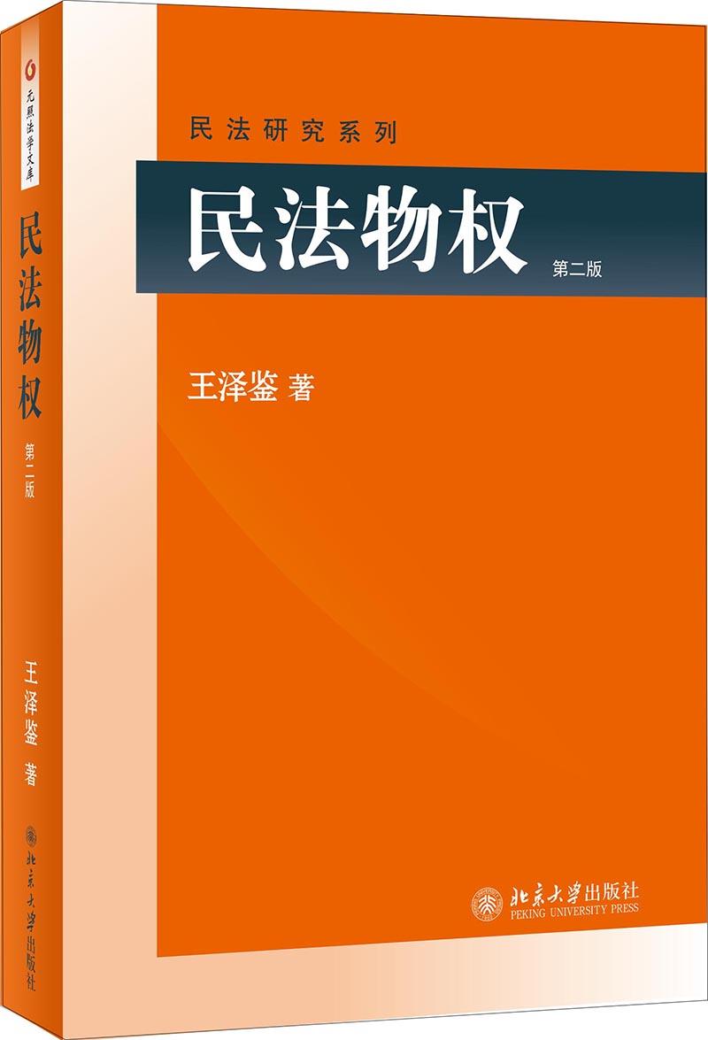 民法物权 王泽鉴 著 9787301179154