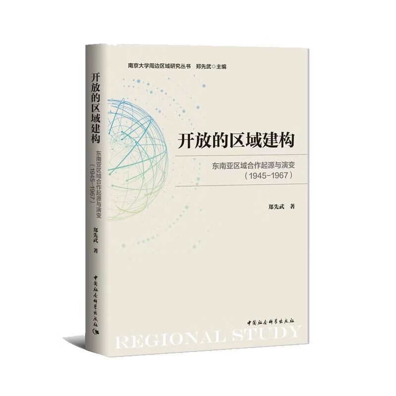 开放的区域建构—东南亚区域合作起源与演变（1945-1967）