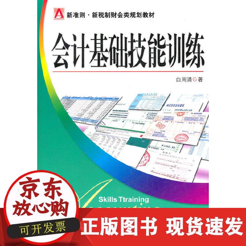 【现货】会计基础技能训练