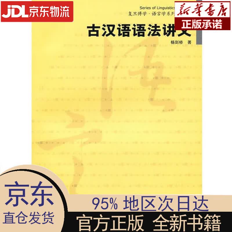 古汉语语法讲义（复旦博学·语言学系列教材） 杨剑桥 复旦大学出版社 杨剑桥著 复旦大