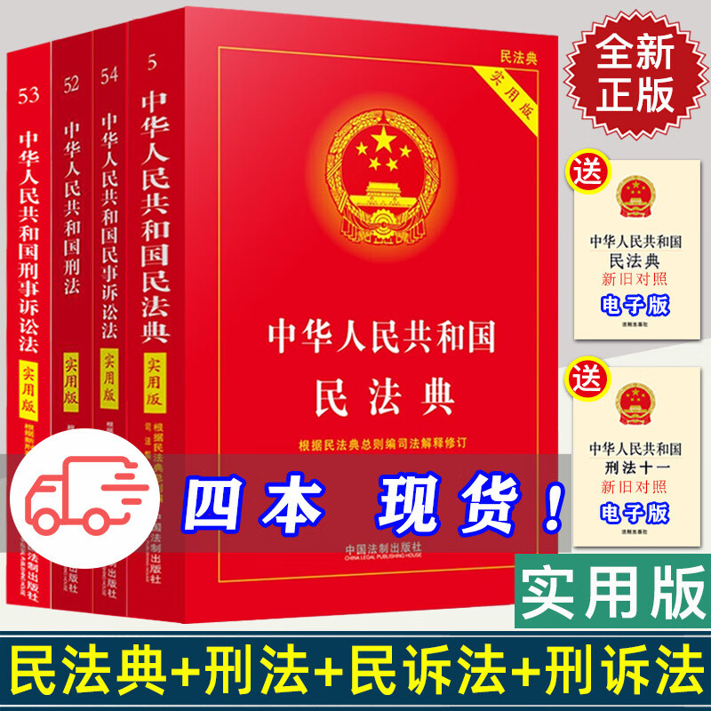 全套4册 2023适用 中华人民共和国刑法+刑事诉讼法+民法典+民事诉讼法实用版 刑法修正案十一