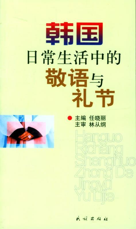 韩国日常生活中的敬语与礼节