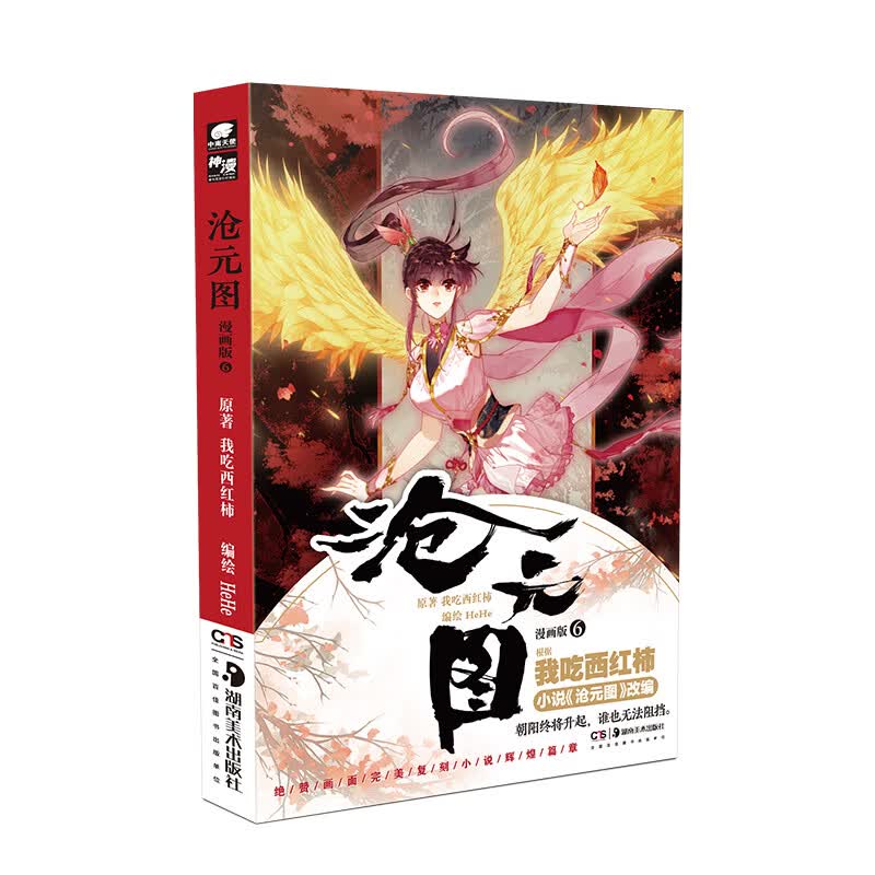 沧元图漫画版6