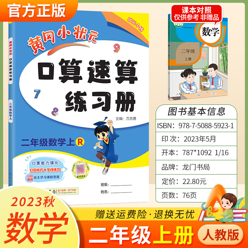 2023版黄冈小状元口算速算二年级 上册数学人教版