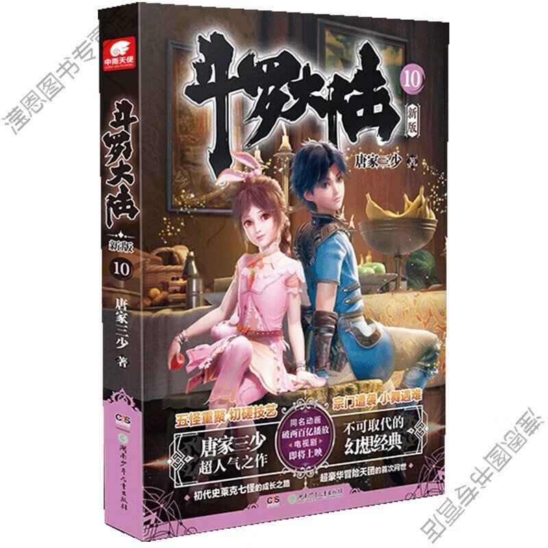 （自选系列）斗罗大陆（部）新版全套1-20册 唐家三少连载小 斗罗大陆(部)(10)(新版)_32