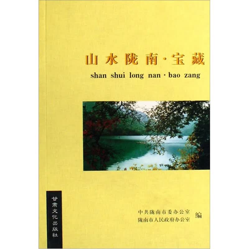 山水陇南 诗意【好书】
