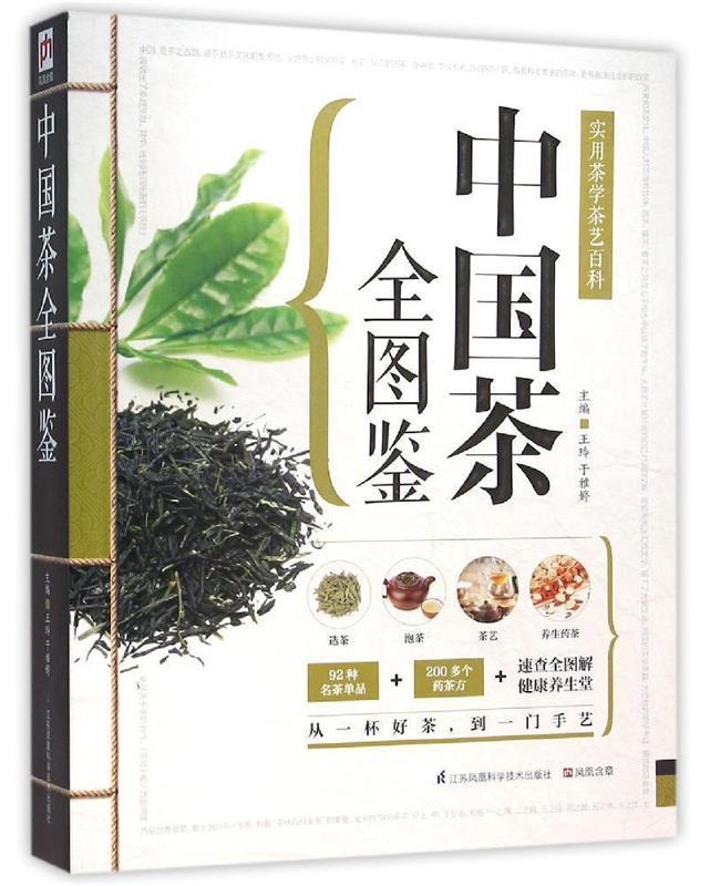中国茶全图鉴:实用茶学茶艺百科