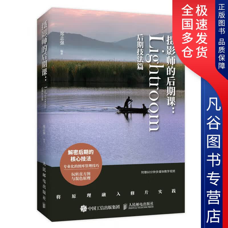 【书】摄影师的后期课 Lightroom后期技法篇