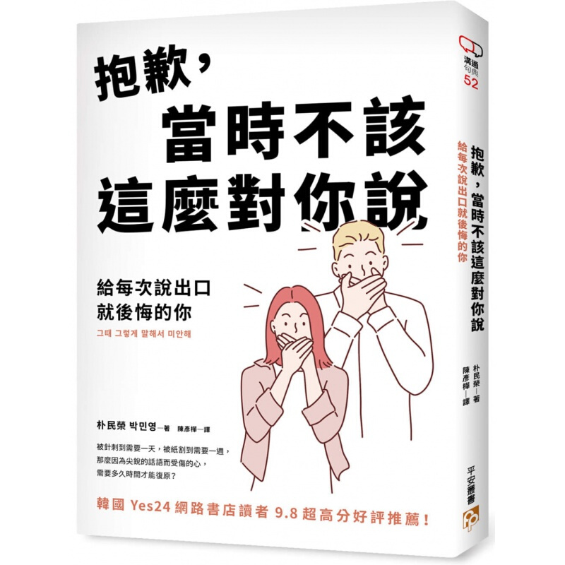 台版 抱歉 当时不该这么对你说 给每次说出口就后悔的你 朴民荣 平安文化