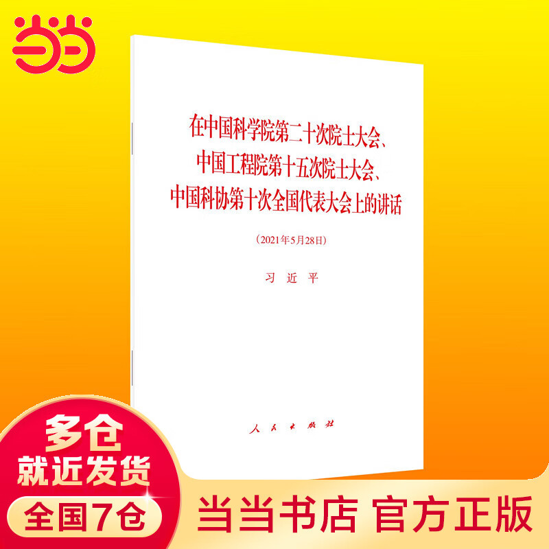 在中国科学院第二十次院士大会、中国工程院第十五次院士大会、中国科协第十次全国代表大会上的讲话