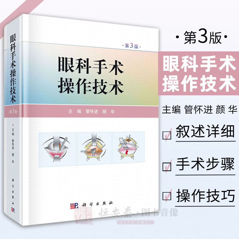高清彩色 眼科手术操作技术(第3版)