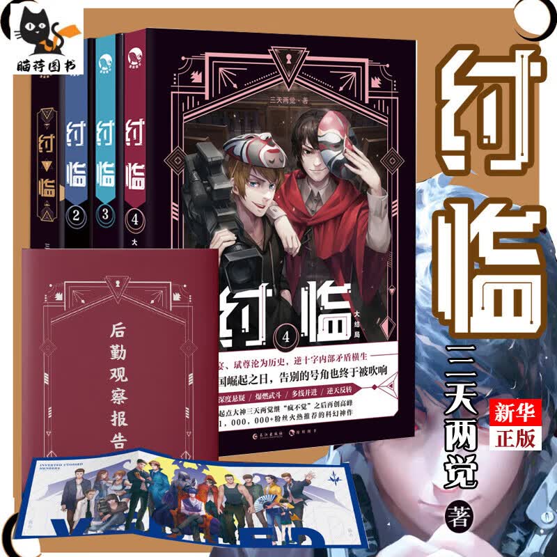现货 纣临1-4 全套4册 惊悚乐园狩魂者贩罪作者三天两觉大结局 未来暗黑宏悬疑爆燃武斗烧脑推