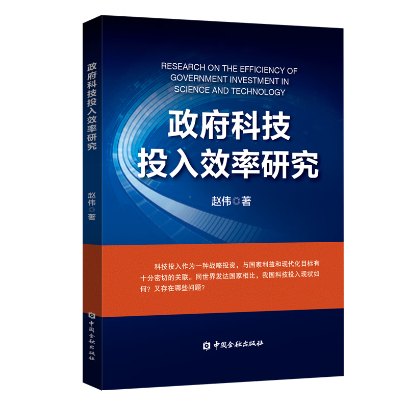 书籍 政府科技投入效率研究 赵伟中国金融出版社9787504993588 48