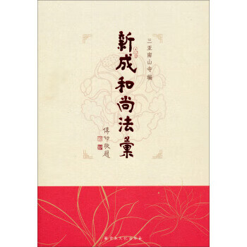 新成和尚法汇【好书，下单速发】