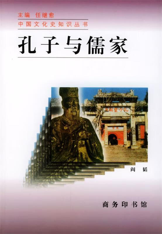 孔子与儒家 阎韬 著