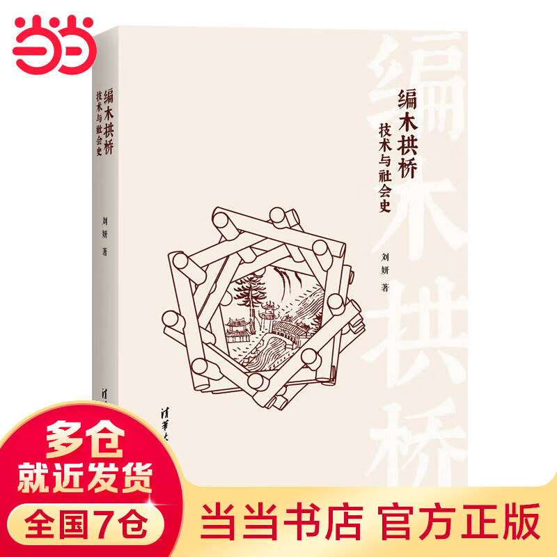 编木拱桥：技术与社会史