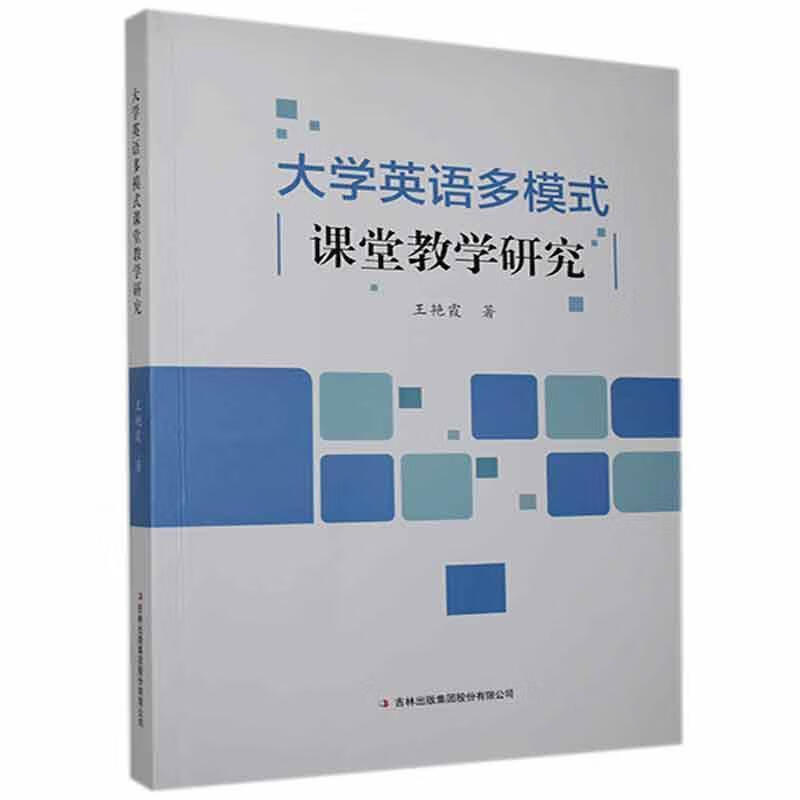大学英语多模式课堂教学研究