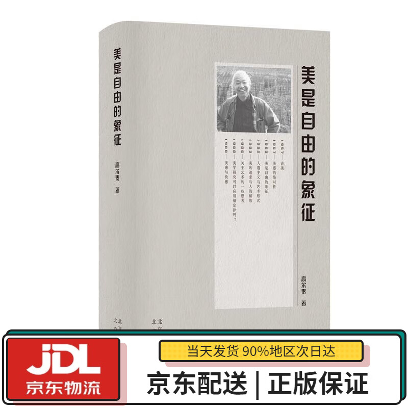 【全新送货上门】美是自由的象征 高尔泰 北京出版社 9787200150179