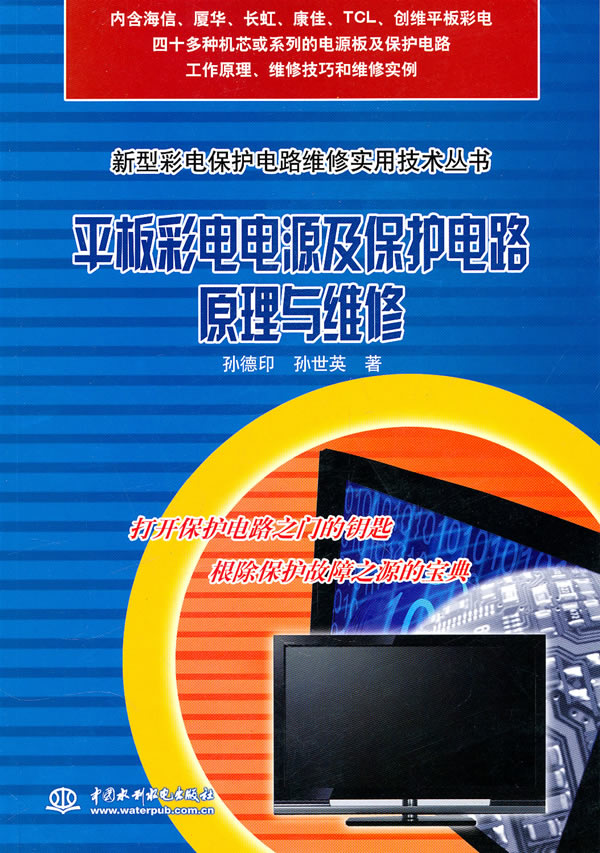 平板彩电电源及保护电路原理与维修 孙德印,孙世英 著【书】