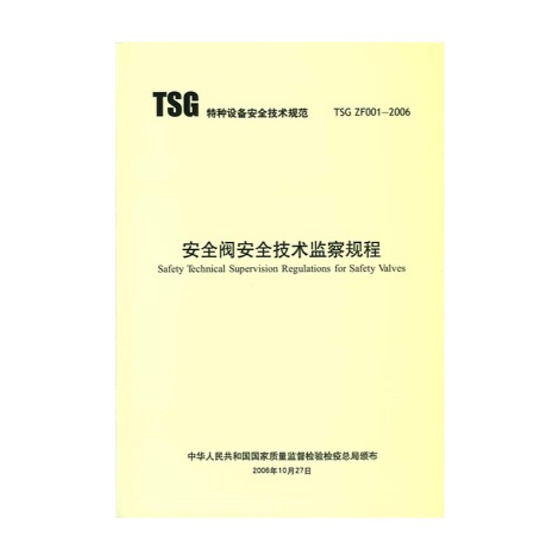 TSG ZF001-2006安全阀安全技术监察规程