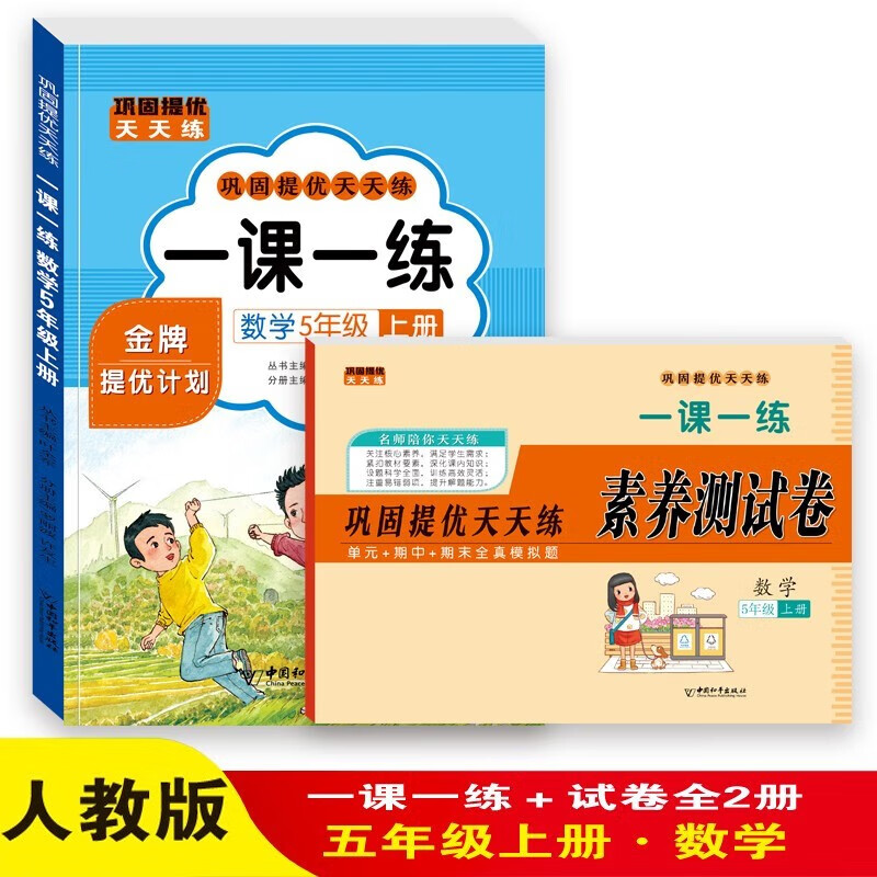 五年级上册数学提优计划天天练+素养测试卷一课一练 （全套2册）紧扣人教版知识点专项练习题