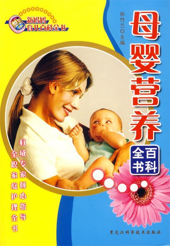 母婴营养百科全书【好书，下单速发】