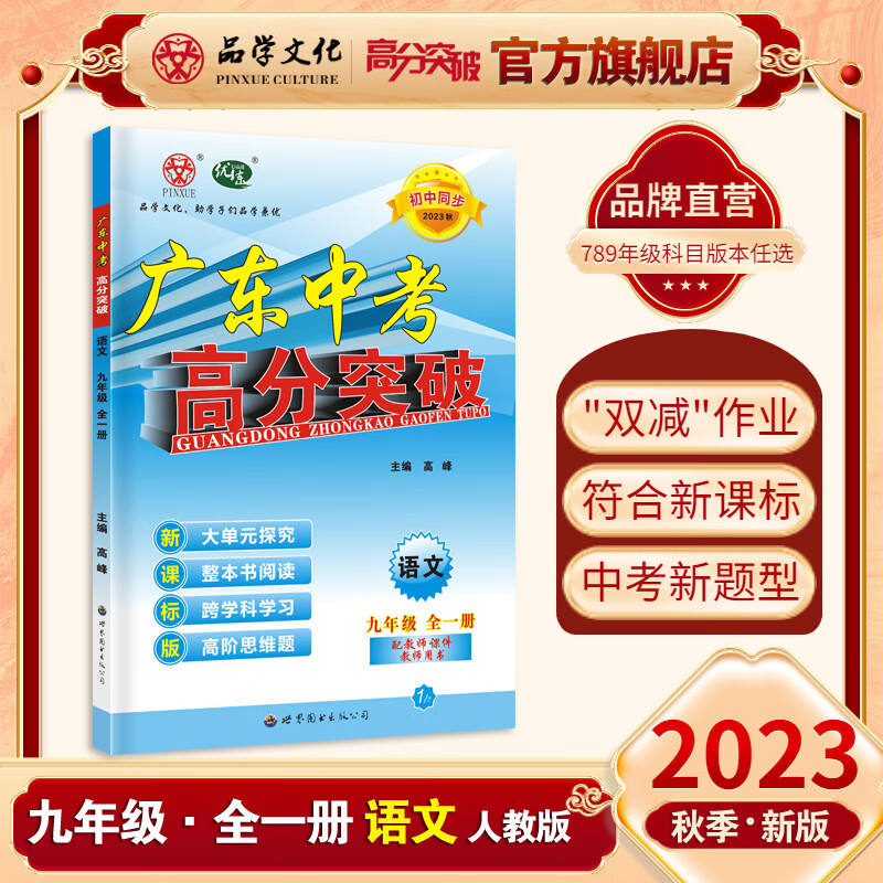 23秋优练新版广东中考高分突破九年级全一册数学人教版 RJ 初中同步 语文 人教版