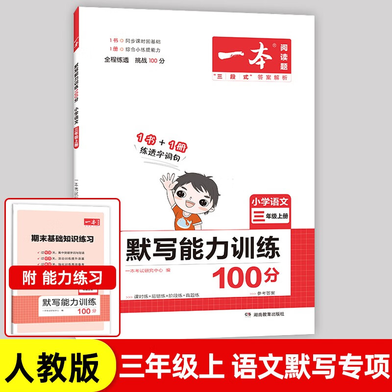 【默写+计算+英语】2023新版一本阅读默写能力训练100篇+计算能力+英语三年级上册专项同步强化练习部编编人教版 三上人教 语文默写