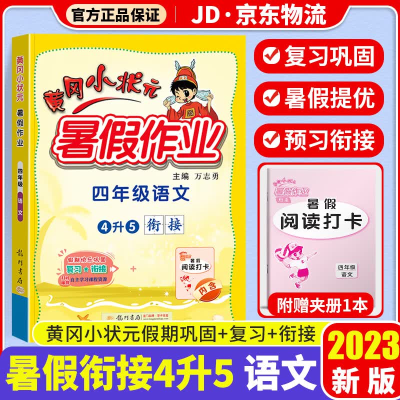 2023新版黄冈小状元暑假作业四年级语文部编人教版小学4升5黄岗暑假衔接教材同步练习册暑假复习辅导书