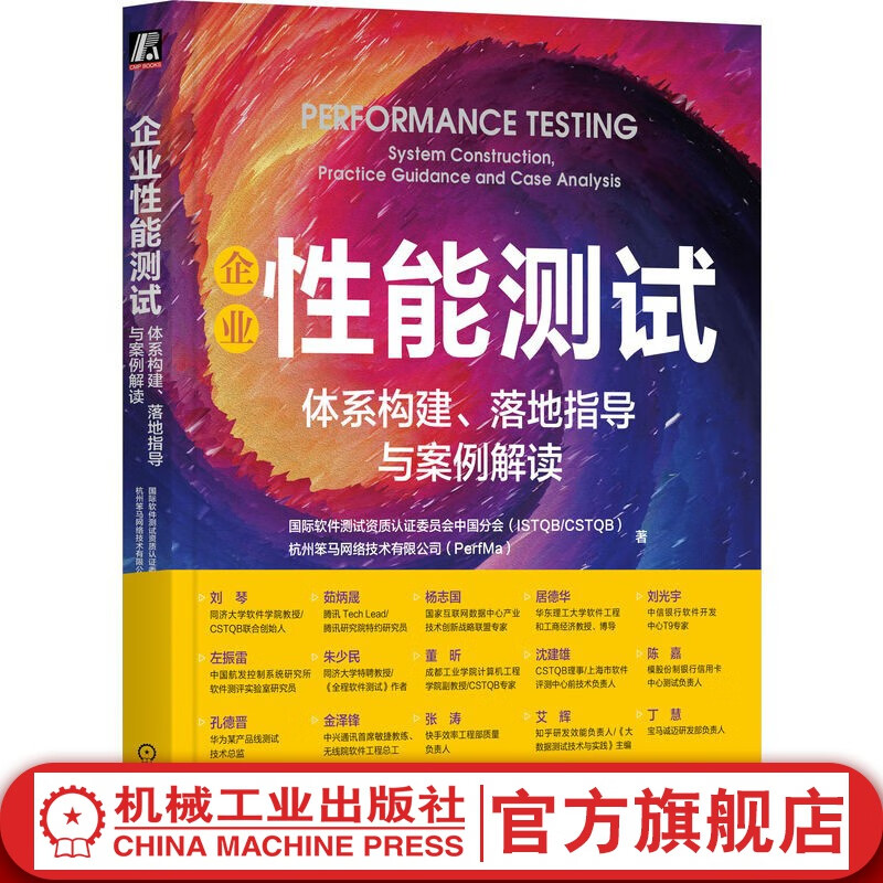 官网现货 企业性能测试 体系构建 落地指导与案例解读 国际软件测试资质认证委员会中国分会 杭州笨马网络技术有限公司 软件性能测试体系构建落地指导案例解析书籍