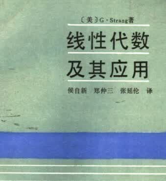 线性代数及其应用美G·Strang著 侯自新等译 南开大学出版社
