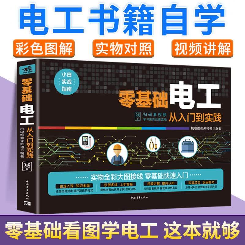 零基础学电工从入门到实践精通 电工书籍自学电工电路实物接线彩图基础电工手册家电维修技术水电工安装书籍 零基础电工从入门到实践 无规格