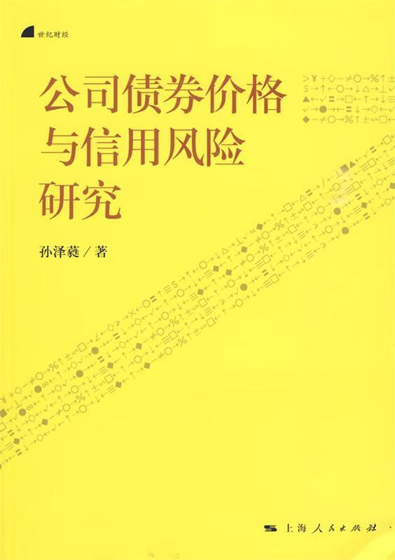 公司债券价格与信用风险研究