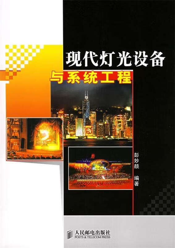现代灯光设备与系统工程【特惠】
