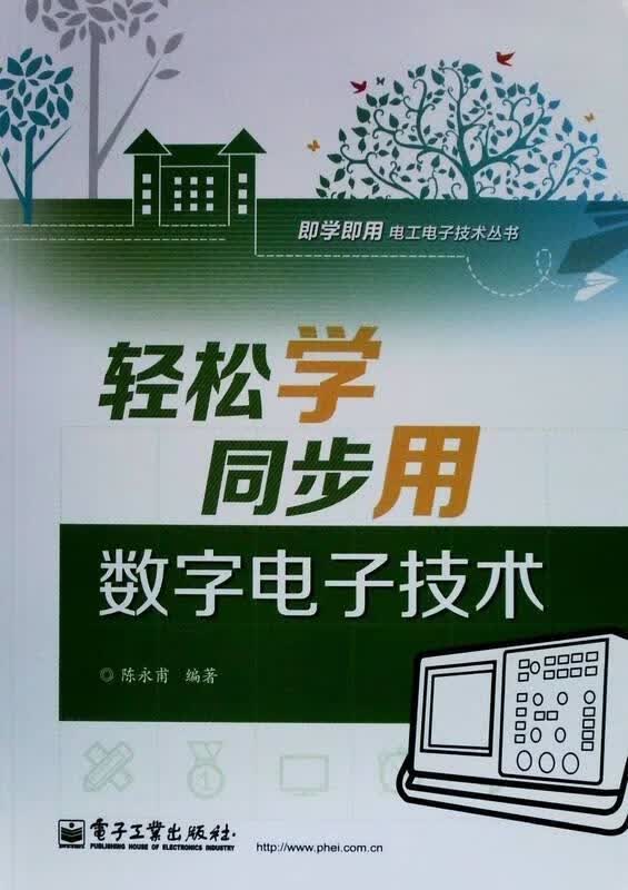 轻松学同步用数字电子技术 陈永甫