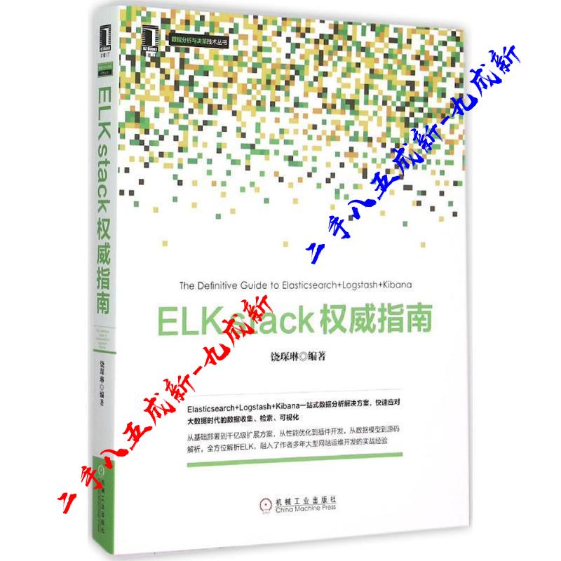 ELKstack指南 饶琛琳编著 机械工业出版社 9787111516347