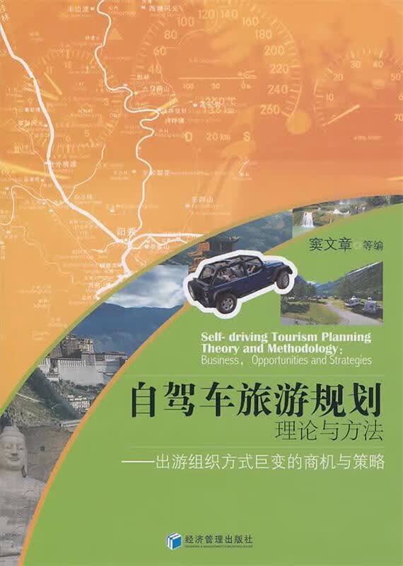 自驾车旅游计划理论与方法