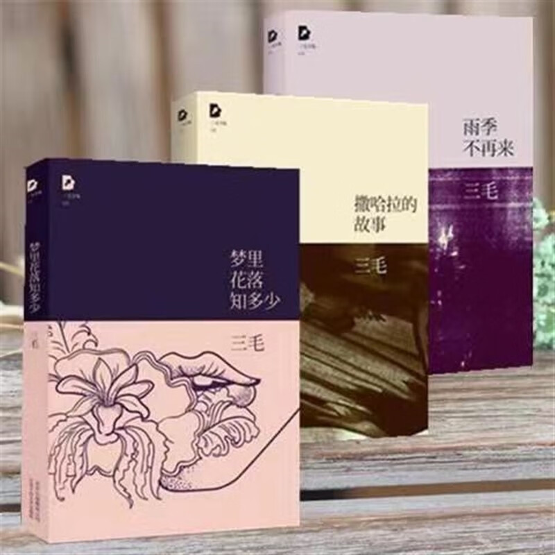 绝版 三毛作品全集 撒哈拉的故事+梦里花落知多少+雨季不再来
