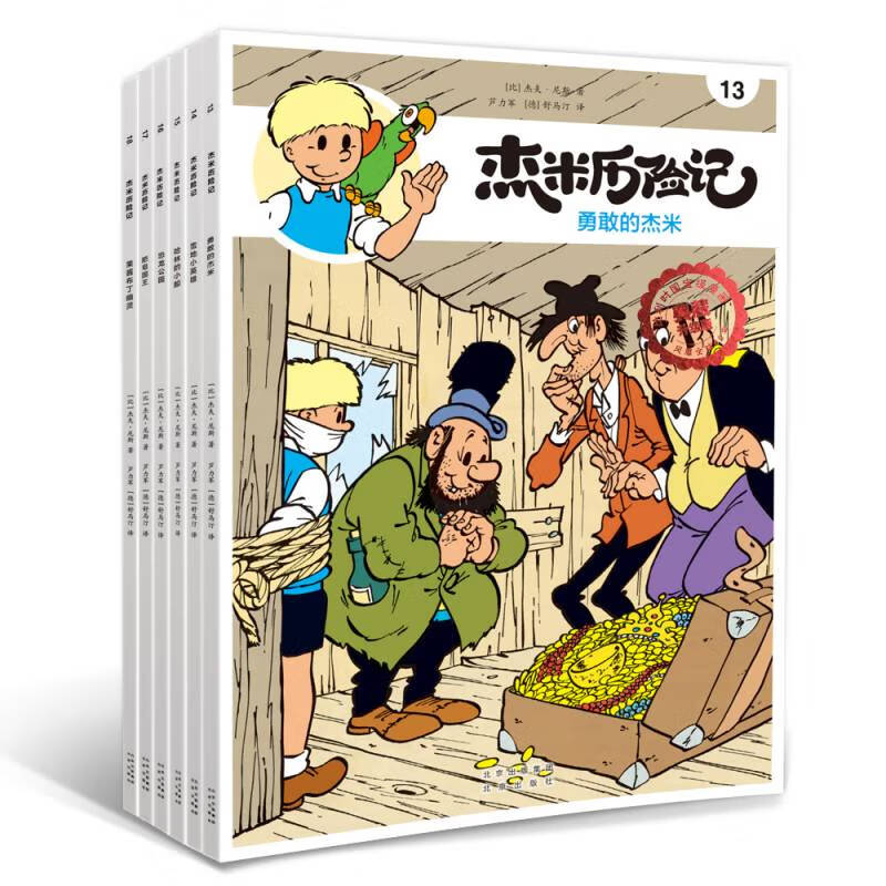 杰米历险记第三辑（13-18）