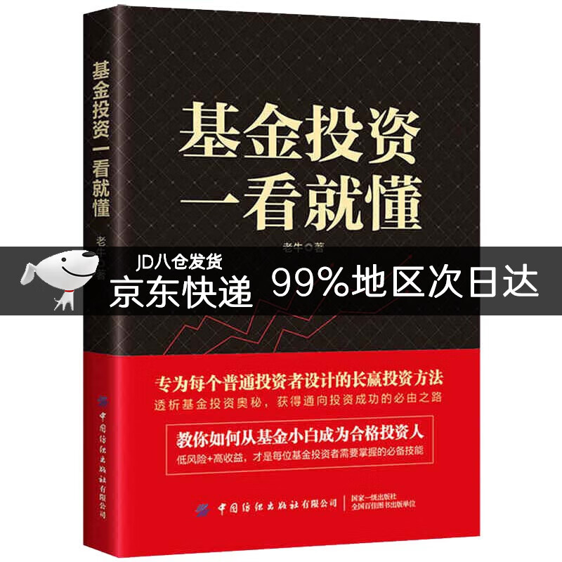 基金投资一看就懂