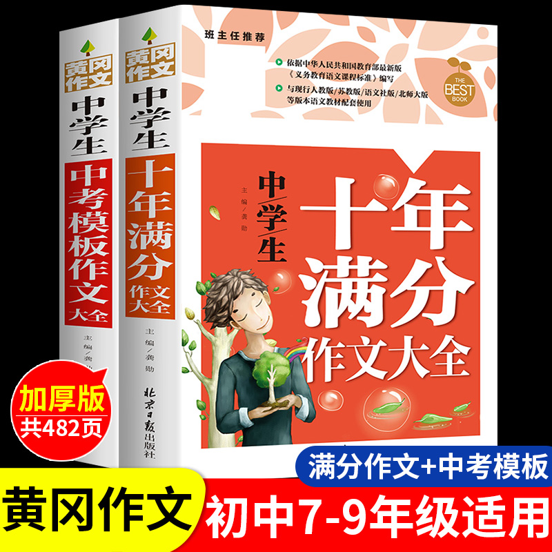 初中作文大全2023版七年级八年级九年级作文书优秀作文中学生初一初二初三作文选书籍初中语文万能作文模板 十年满分+中考模板作文