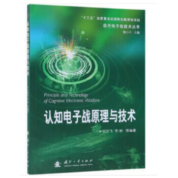 认知电子战原理与技术 王沙飞【书】
