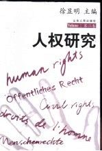 人权研究第2卷9787209030809