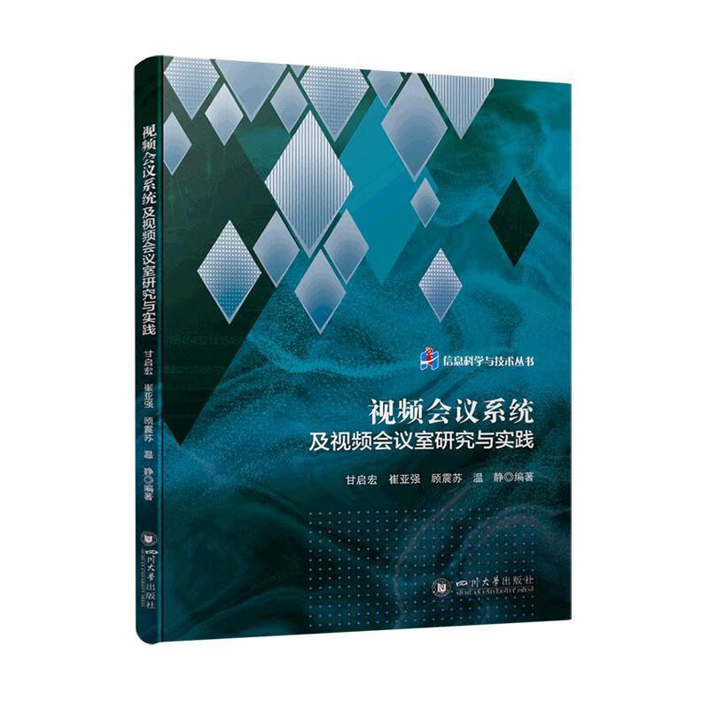 会议系统及会议室研究与实践甘启宏四川大学出版社有限责任公司9787569060577 电子与通信书籍