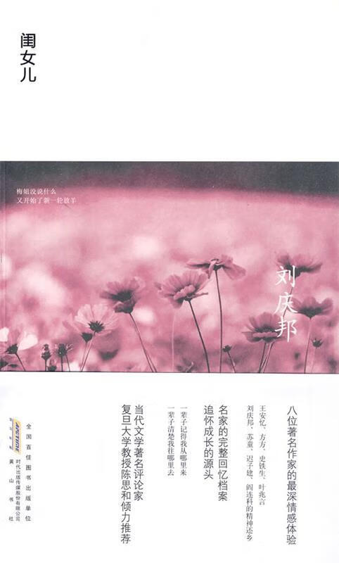 闺女儿 刘庆邦 著 黄山书社